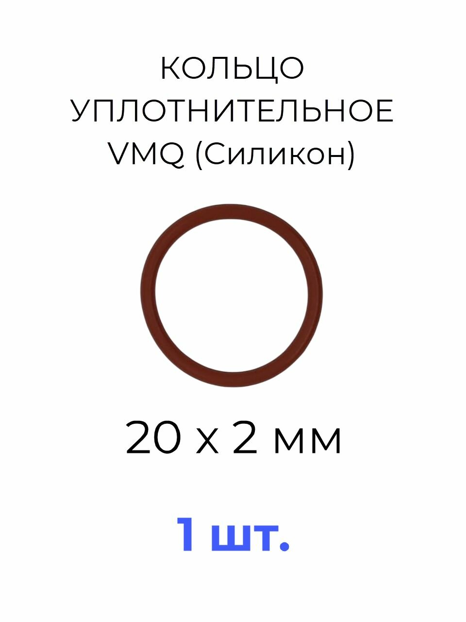 Кольцо уплотнительное 20х24х2 VMQ силикон 1 шт.