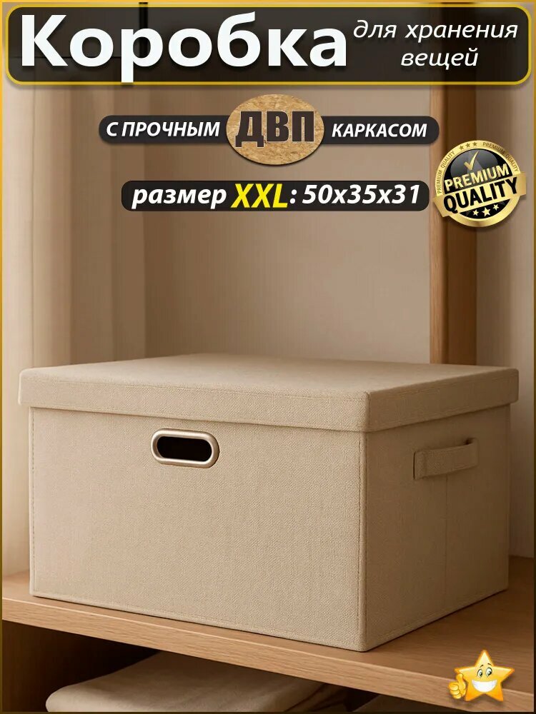 Ящик для хранения "Короб", хлопок, термолён, бежевый, 50 см х 35 см х 31 см