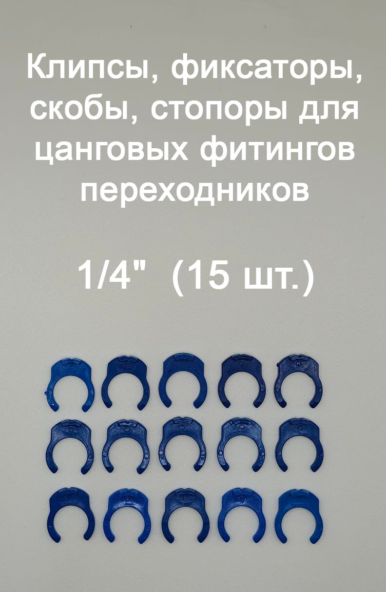 Клипсы, фиксаторы, скобы, стопоры для цанговых фитингов переходников UFAFILTER 1/4" (15 шт.)