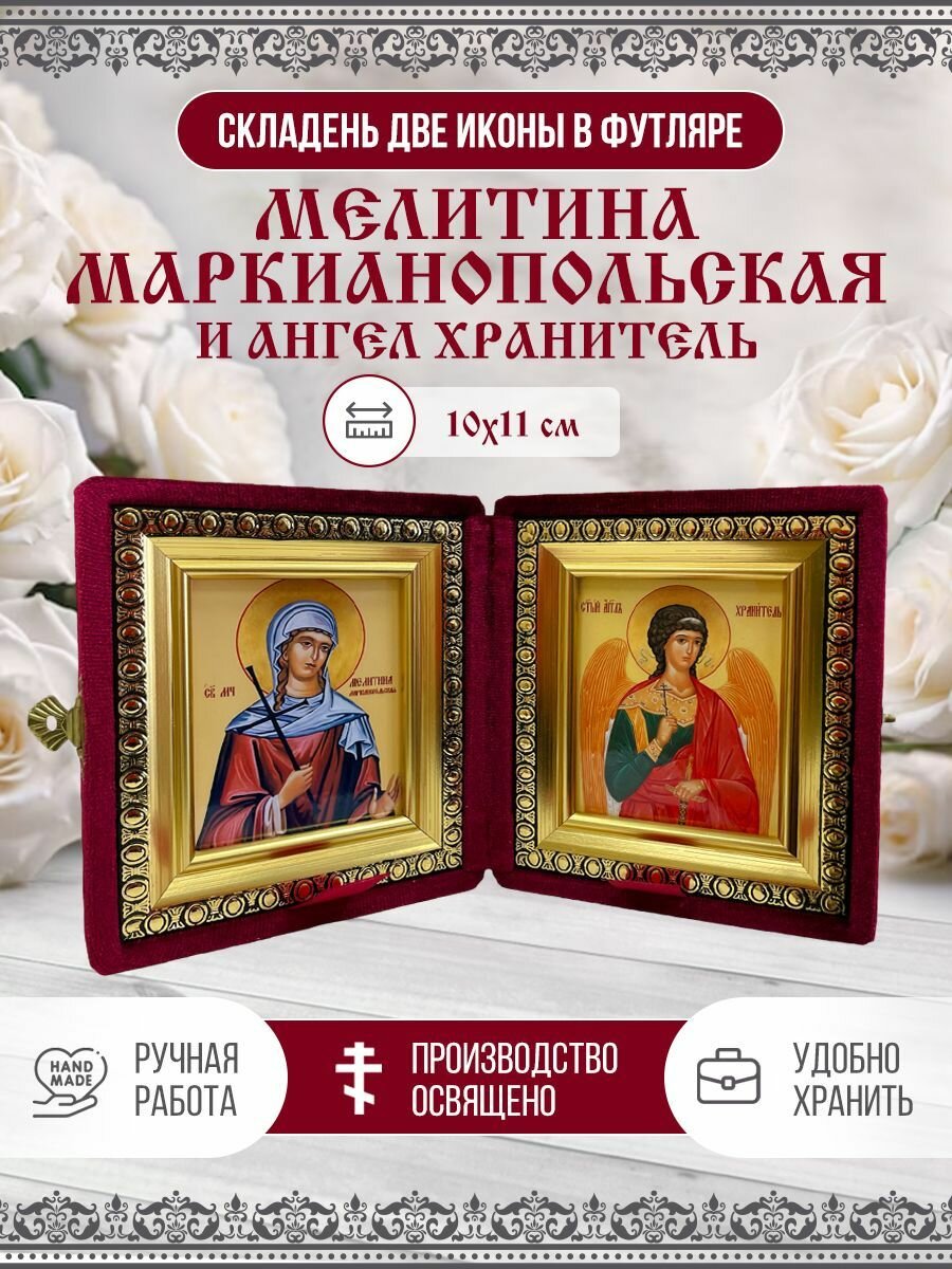 Икона Складень Мелитина Маркианопольская, Мученица и Ангел Хранитель в бархатном футляре, 10х11 см