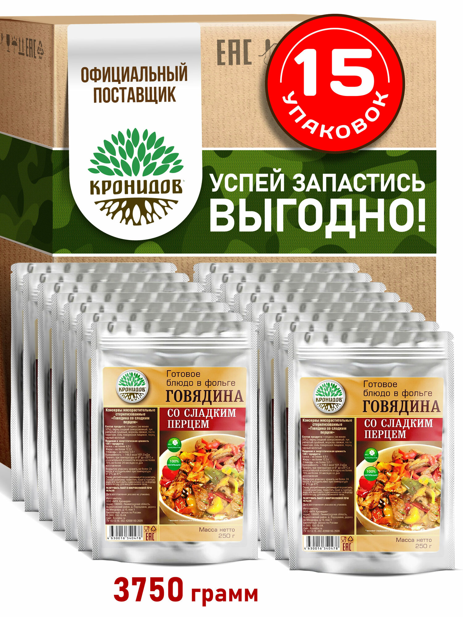Готовое блюдо Кронидов Говядина со сладким перцем Готовая еда/ Консервы натуральные Набор 15 шт. по 250 г