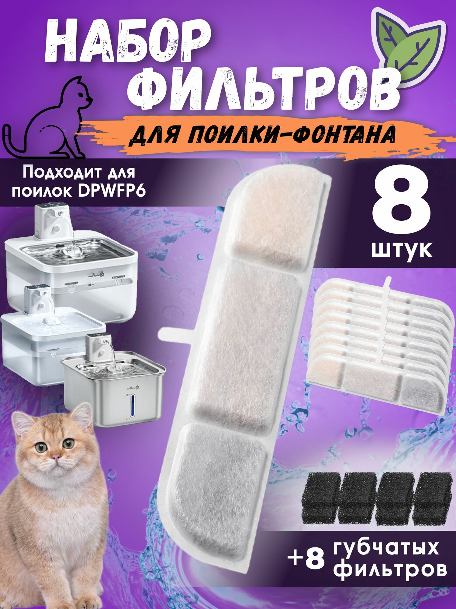 Фильтр для поилки фонтана, для кошек и собак, сменный, подходит для wfp6, 8 шт.