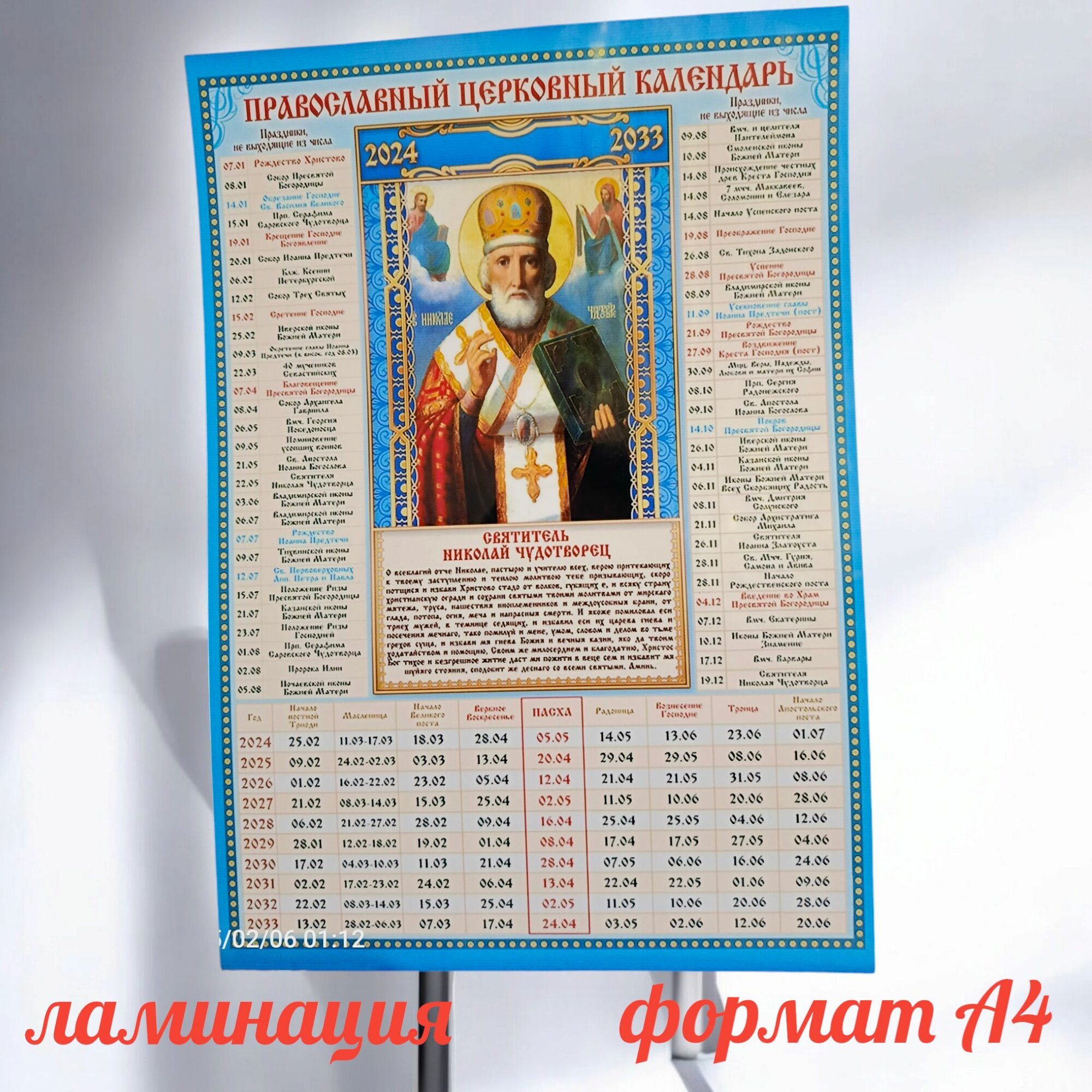 Православный календарь