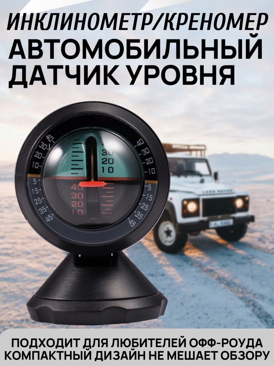 Автомобильный инклинометр (датчик уровня) 65x56x80 мм, пластик, креномер автомобильный