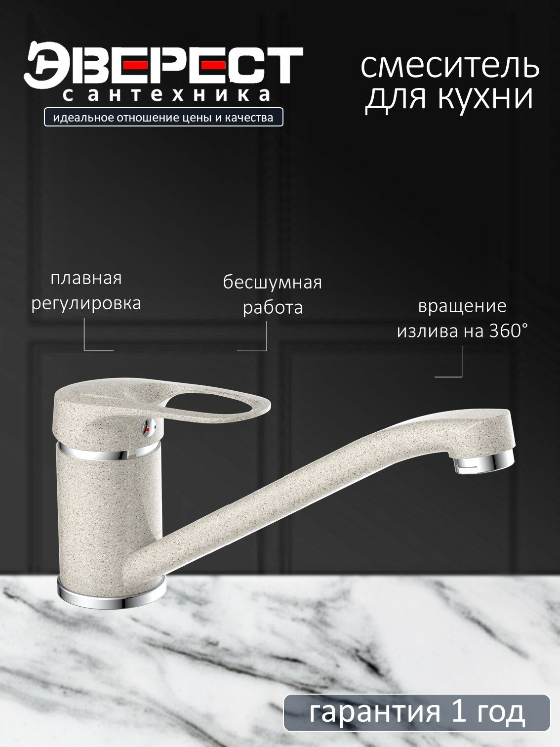 Смеситель на кухню Эверест B49-0258 с длинным изливом, картридж 40 мм, кремовый, крепление гайка