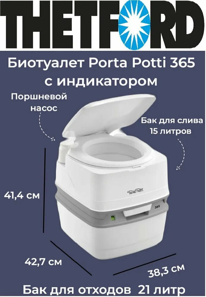Биотуалет Thetford Porta Potti 365, ручная помпа, белый, 4 кг