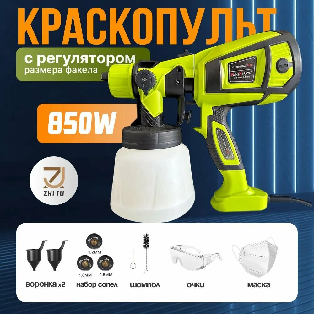 Краскопульт электрический 850 Вт ZhiJu строительный, универсальный, быстросъемный, ручной для покраски