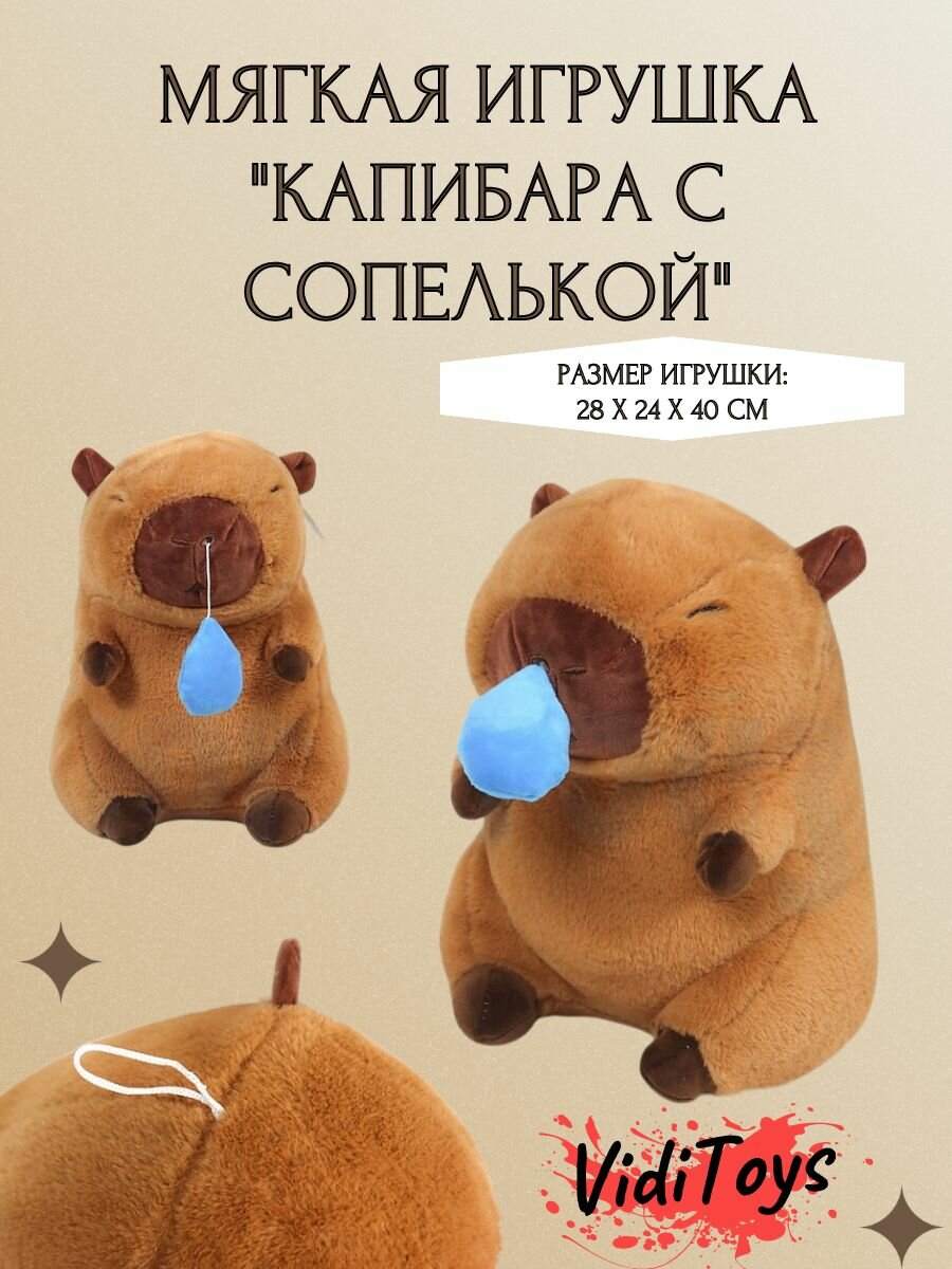 Мягкая игрушка "Капибара с сопелькой" 40 см