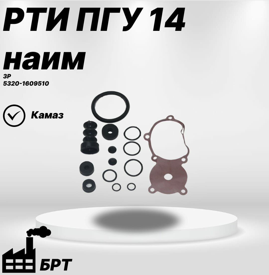 Ремкомплект ПГУ КамАЗ-5320 БРТ (5320-1609000 3Р)
