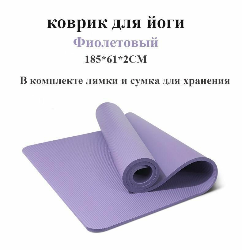 Коврик для йоги и фитнеса для занятий, тренировок - нескользящий, Толще , Фиолетовый , размер 185*61*2 cм