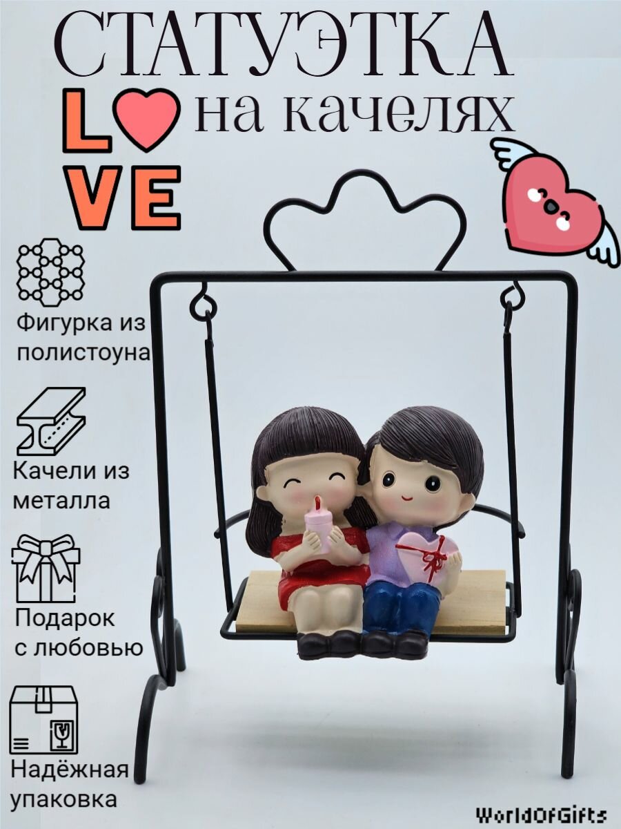 Статуэтка серии LOVE (влюблённая пара) на качелях, смола, металл, 19см