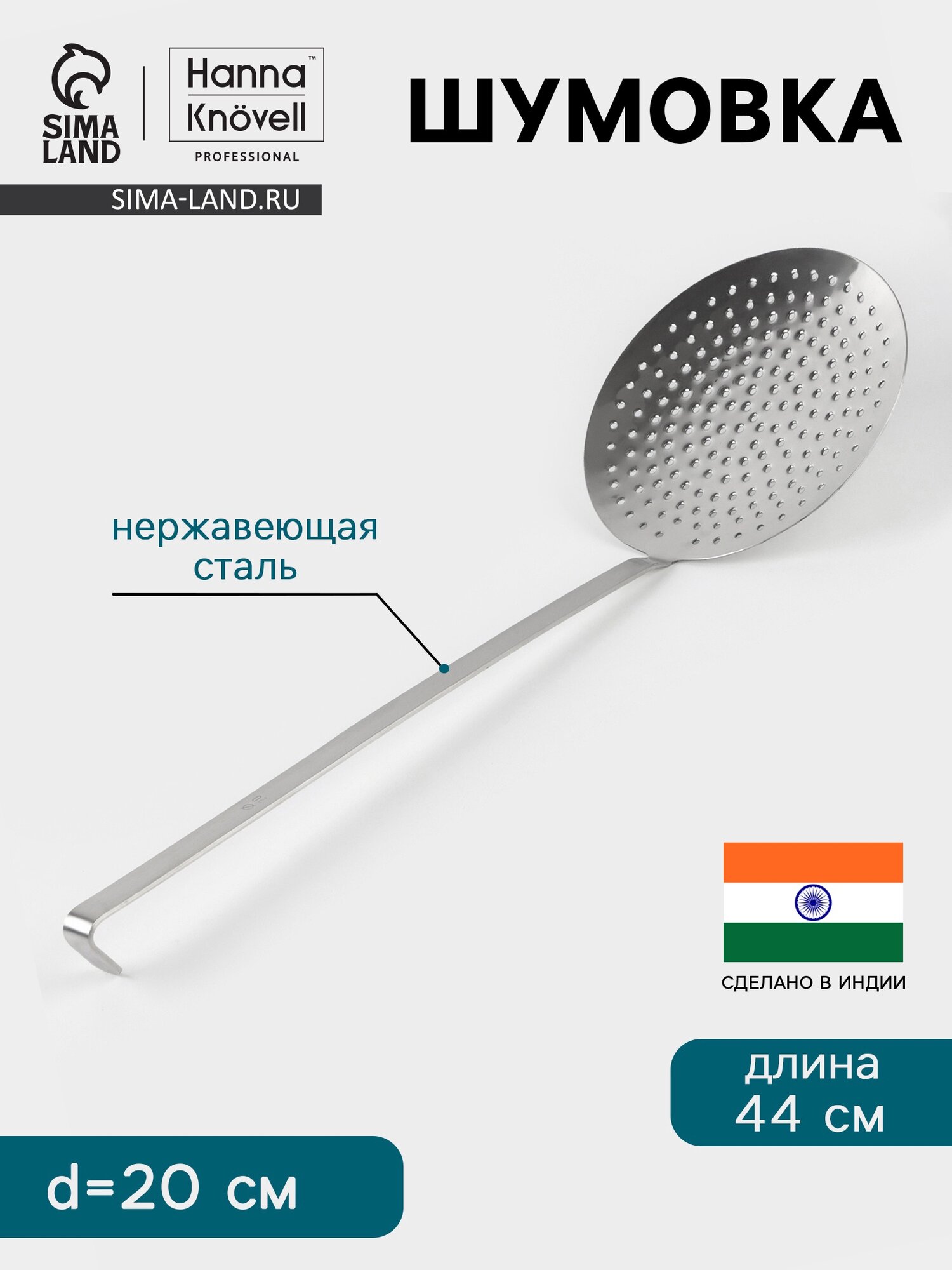 Шумовка Hanna Knövell, d=20 см, h=44 см, нержавеющая сталь, цвет серебристый