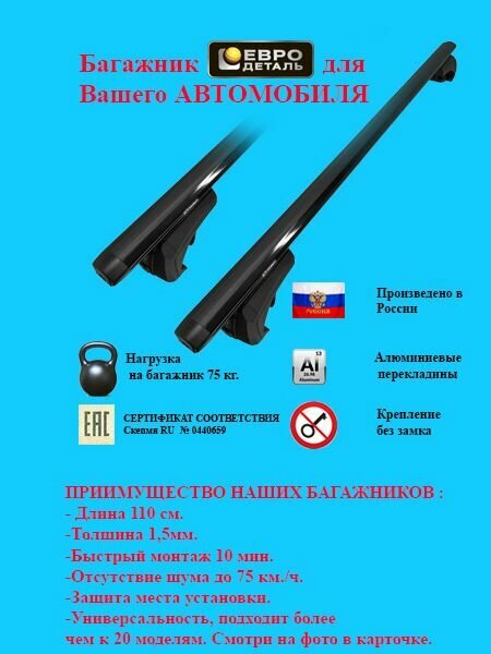 Багажник на крышу/ на рейлинги Lada Priora универсал 2007-2025 - Аэродинамические черные перекладины - 110 см - Евродеталь "Compact" Без замка/ автобагажник