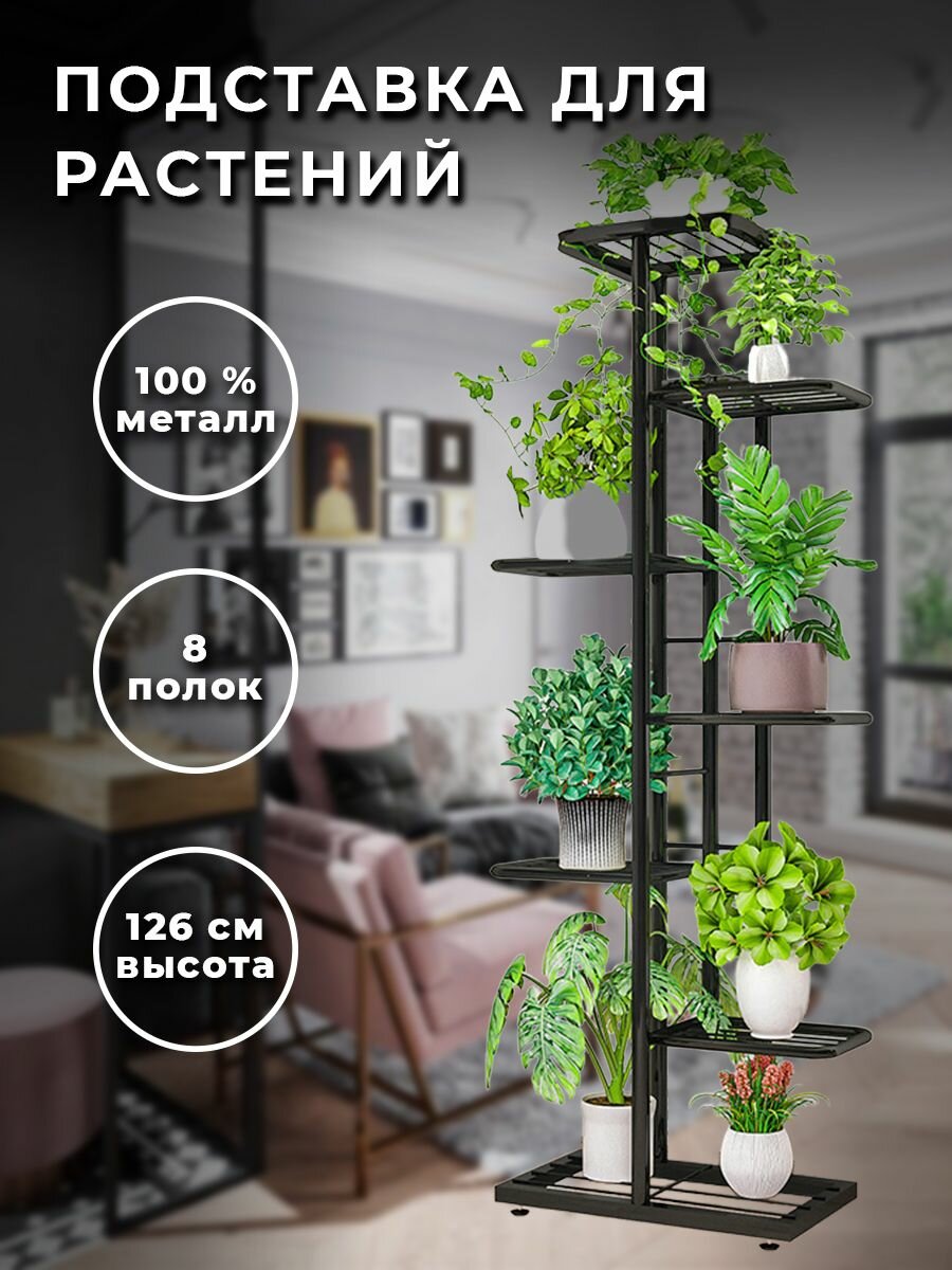 Подставка для растений металлическая Полка для цветов напольная Стойка под цветы на подоконник