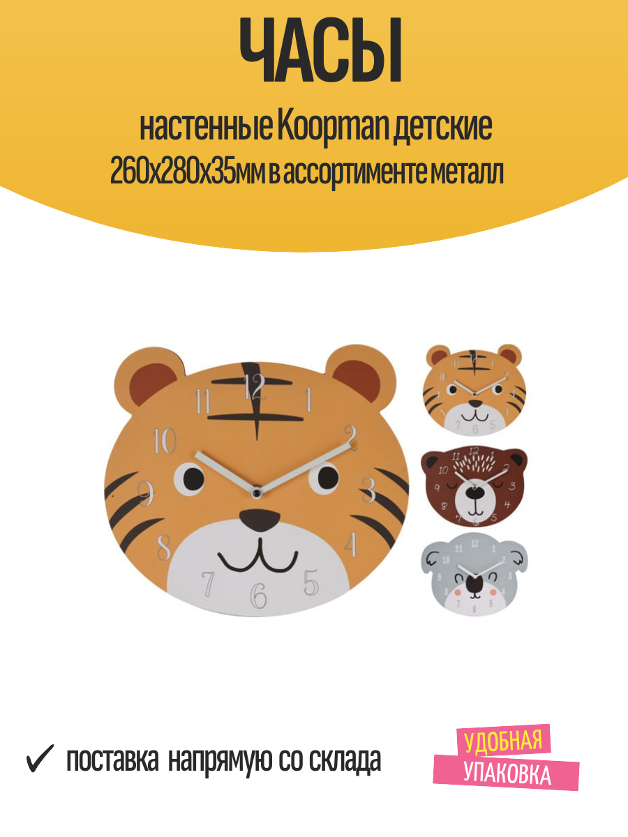 Часы настенные Koopman детские 260х280х35мм в ассортименте металл