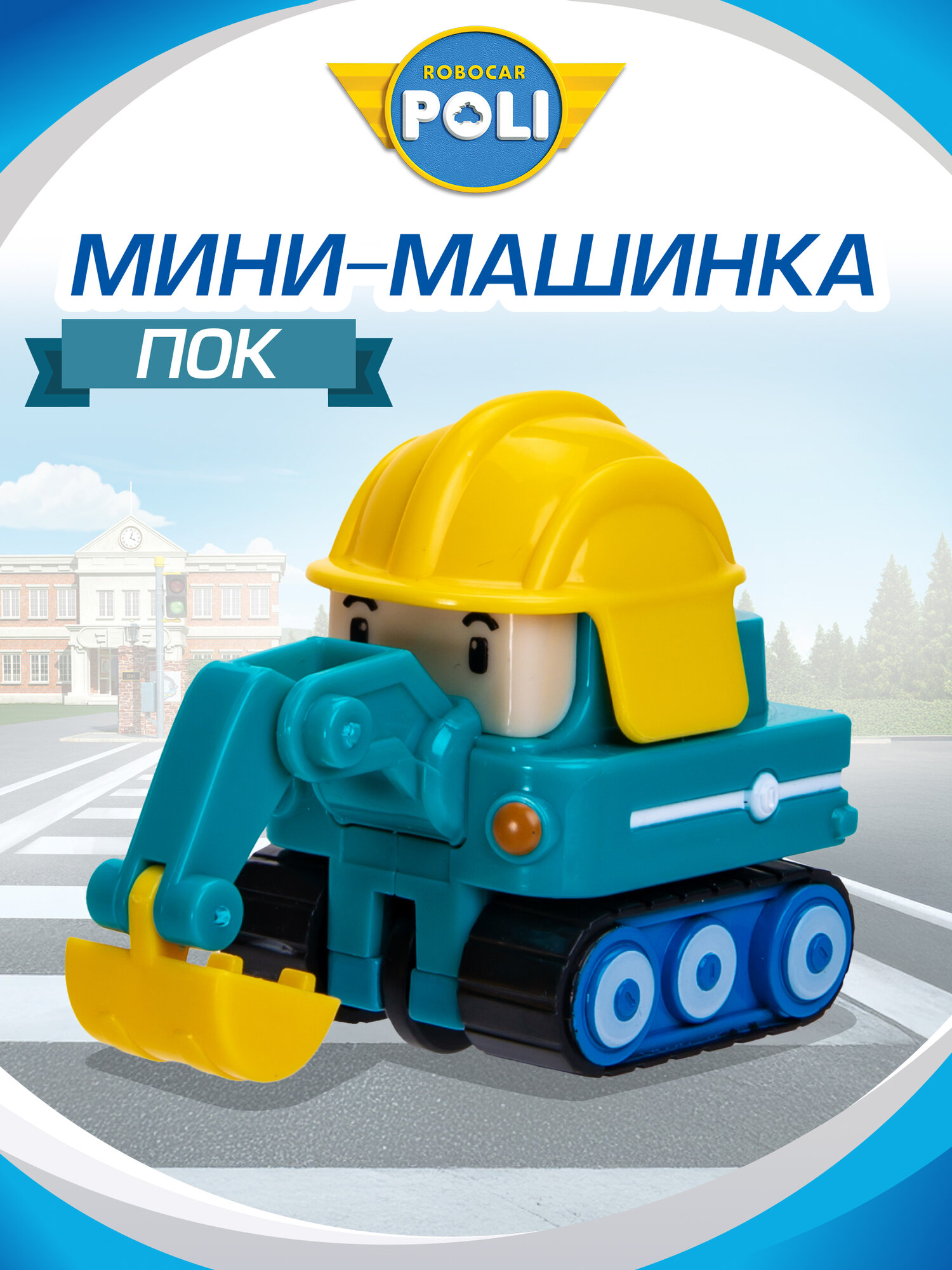 Робокар Поли Машина детская Robocar Poli "Пок", 6 см, MRT-759
