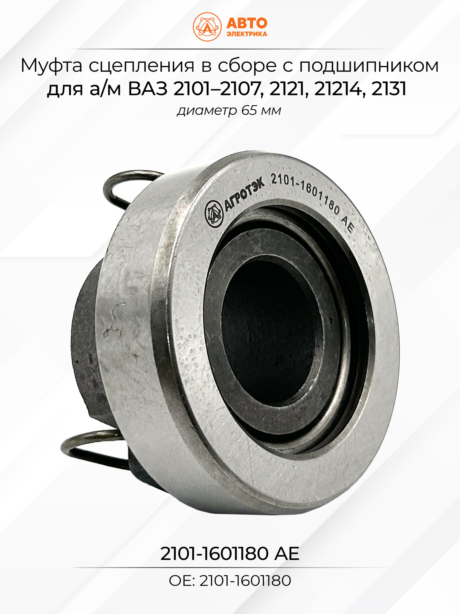 Подшипник выжимной (муфта сцепления) для а/м ВАЗ 2101-2107, 2121, 21214, 2131 - АвтоЭлектрика арт. 2101-1601180 АЕ