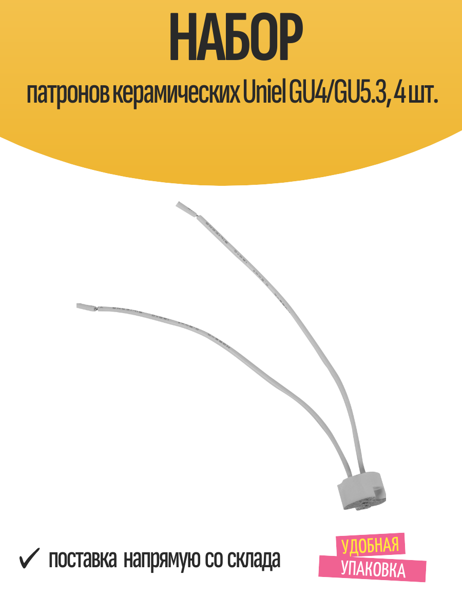 Набор патронов керамических Uniel GU4/GU5.3, 4 шт.