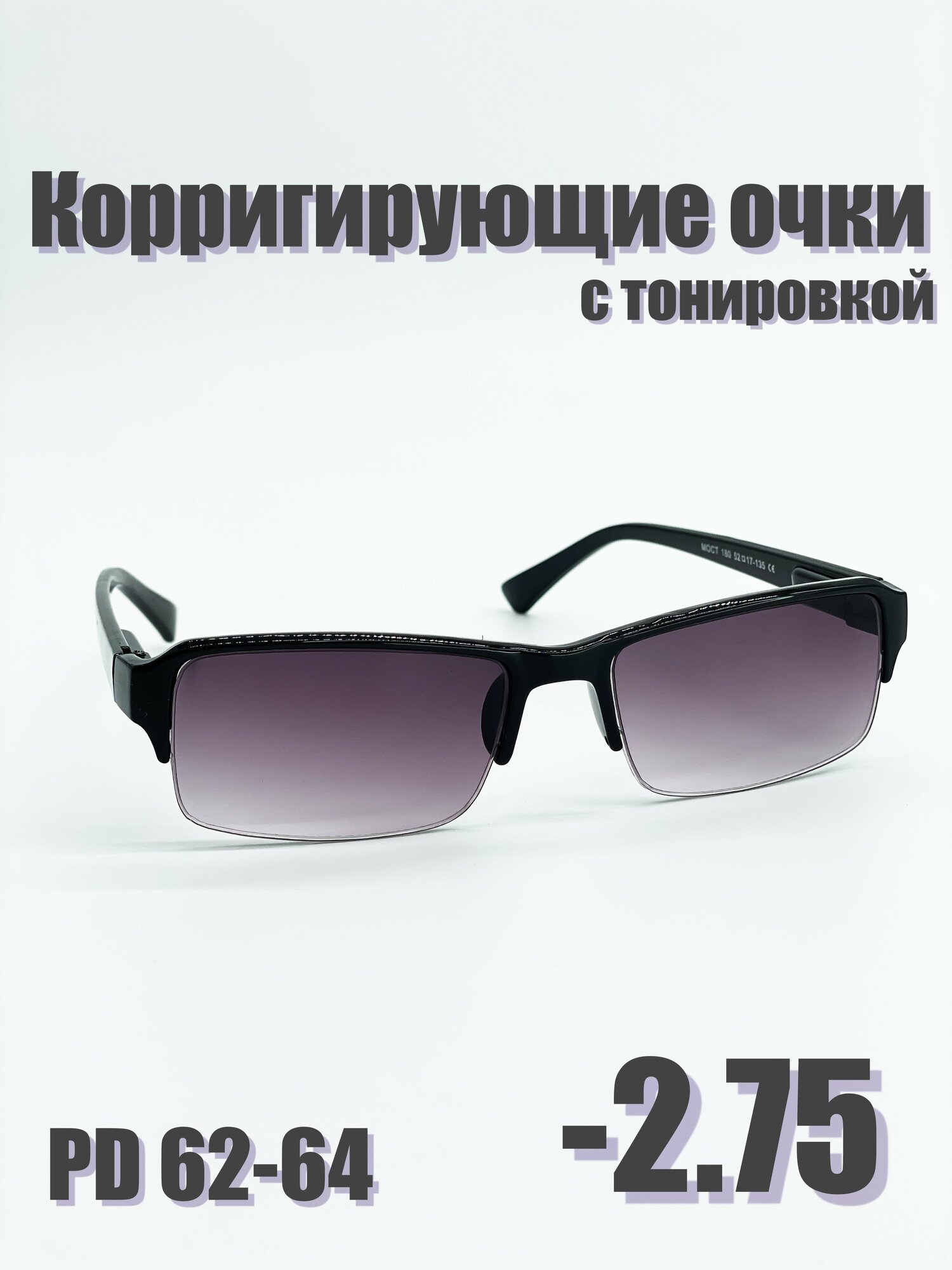 Корригирующие готовые очки для зрения -2.75 с тонировкой и UV защитой