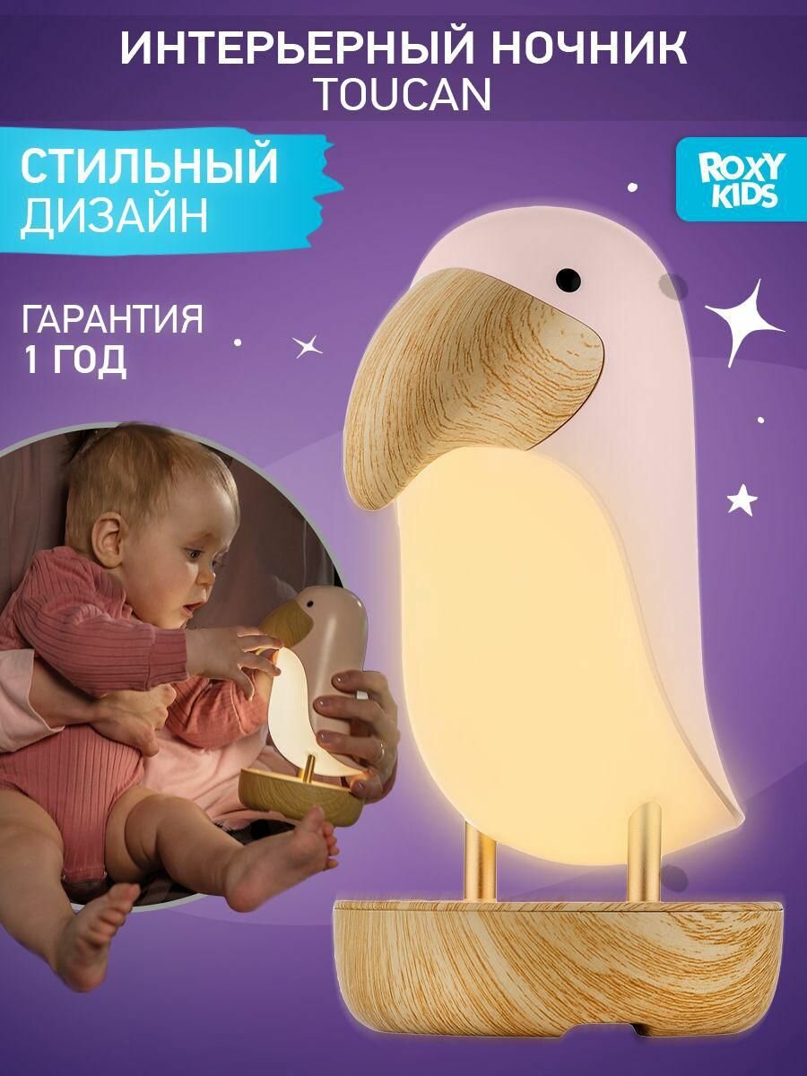 Ночник детский интерьерный TOUCAN от ROXY-KIDS, USB Type-C, с аккумулятором для детской, цвет розовый