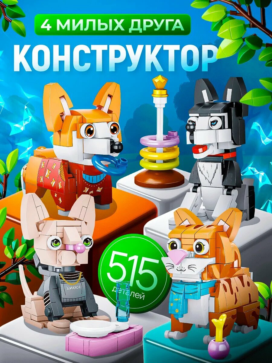 Конструктор Вечеринка домашних питомцев, 515 деталей, для мальчиков и для девочек, совместим с LEGO, без запаха, пластик