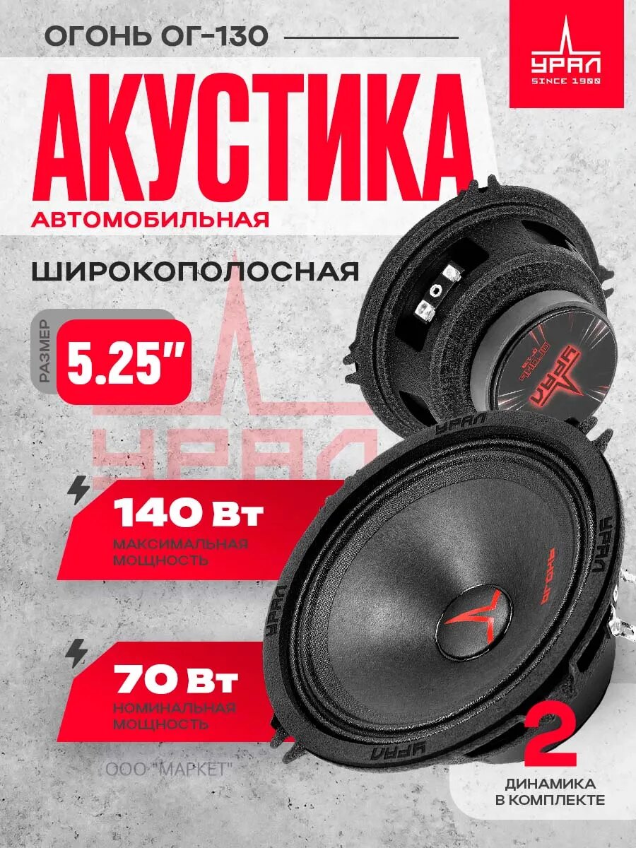 Акустика широкополосная урал Огонь ОГ-130, 140 Вт, 5.25" / Динамики автомобильные 13 см