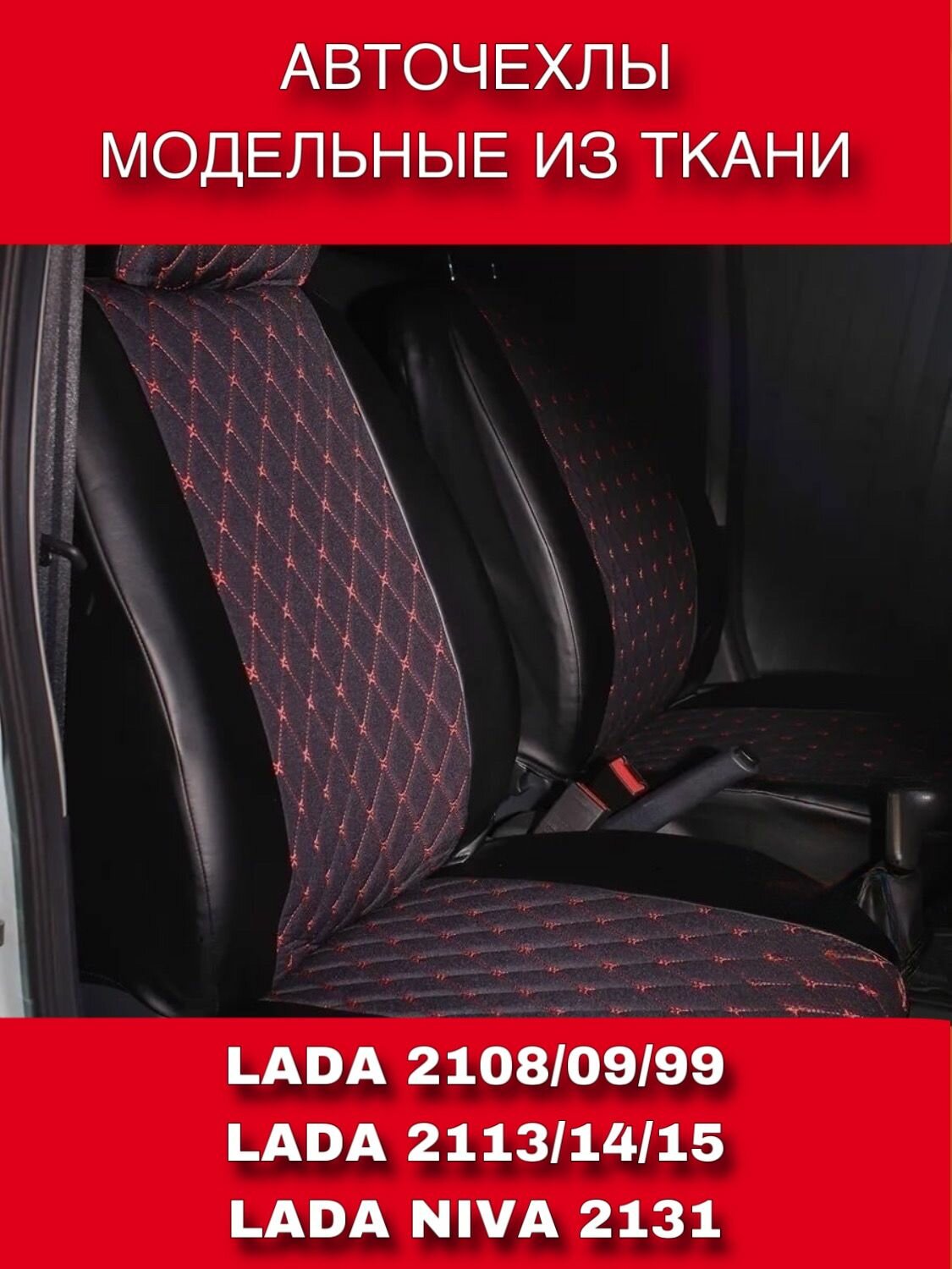 Чехлы на сиденья, для ВАЗ 2109/2114, жаккард/экокожа, ромб, красная бабочка