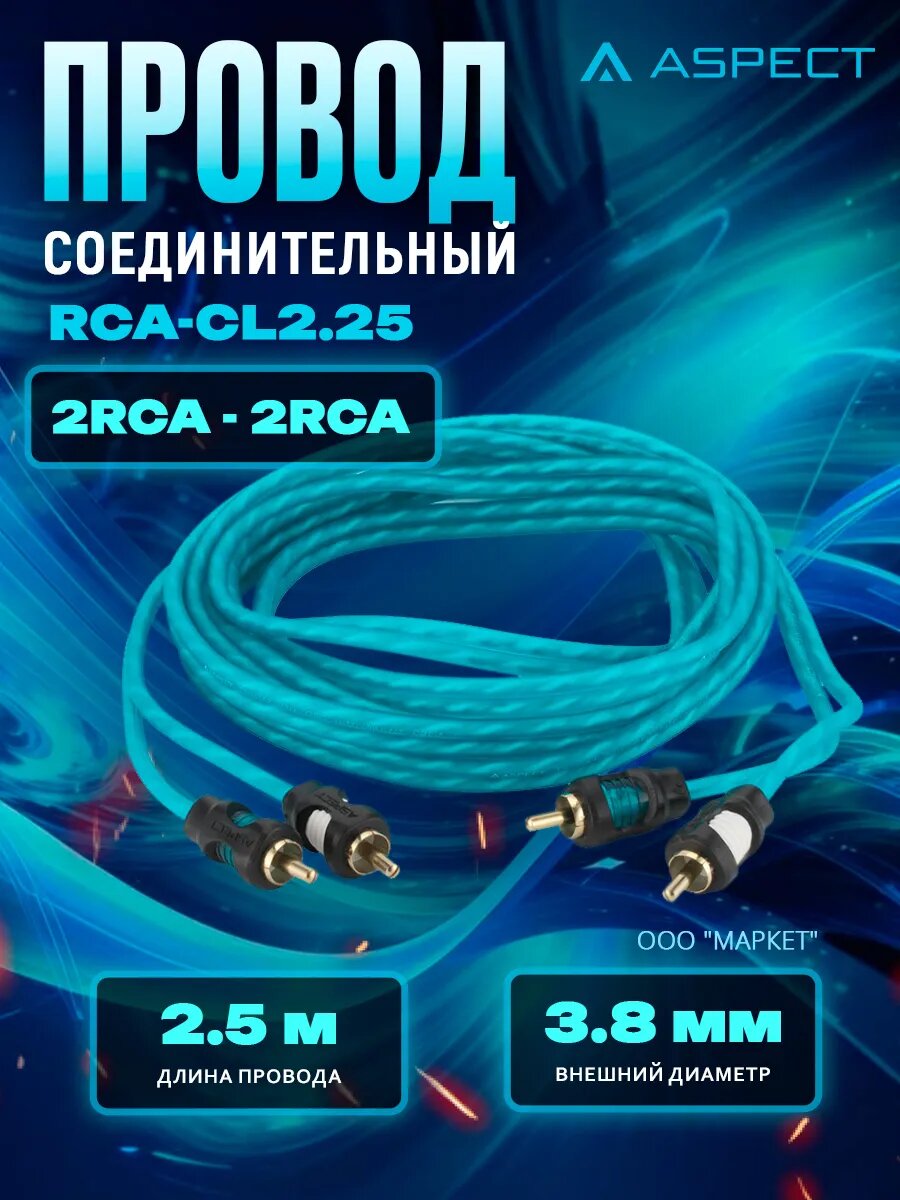 Провод соединительный Aspect RCA-CL2.25, 2RCA-2RCA, 2.5 метра, медь
