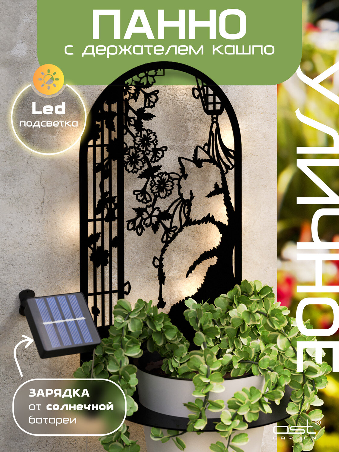 Панно кашпо уличное с подсветкой на солнечное батарее, подвес для кашпо OST GARDEN