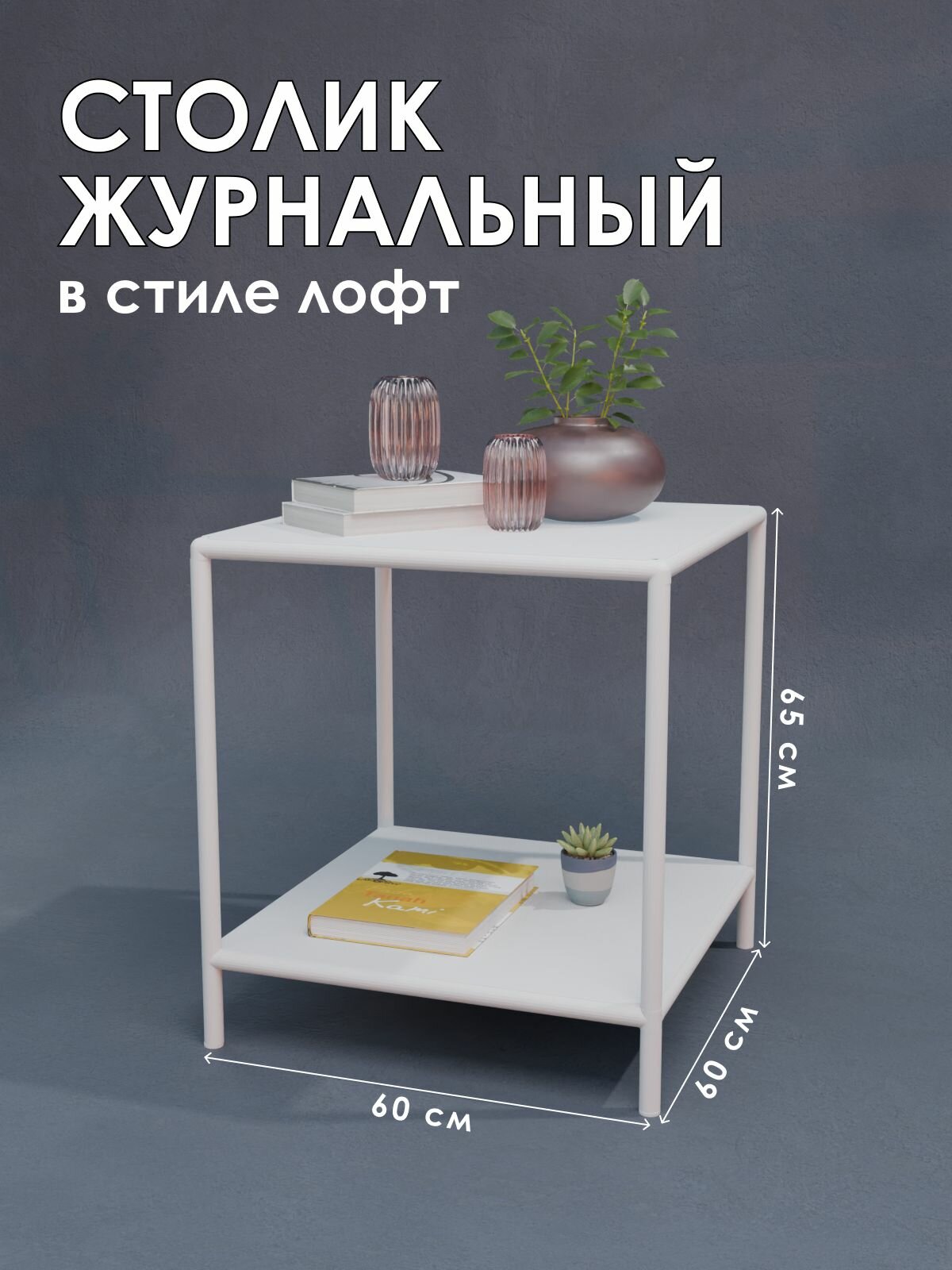 Журнальный столик Delta-Loft металлический в стиле лофт 60×60×65 см белый