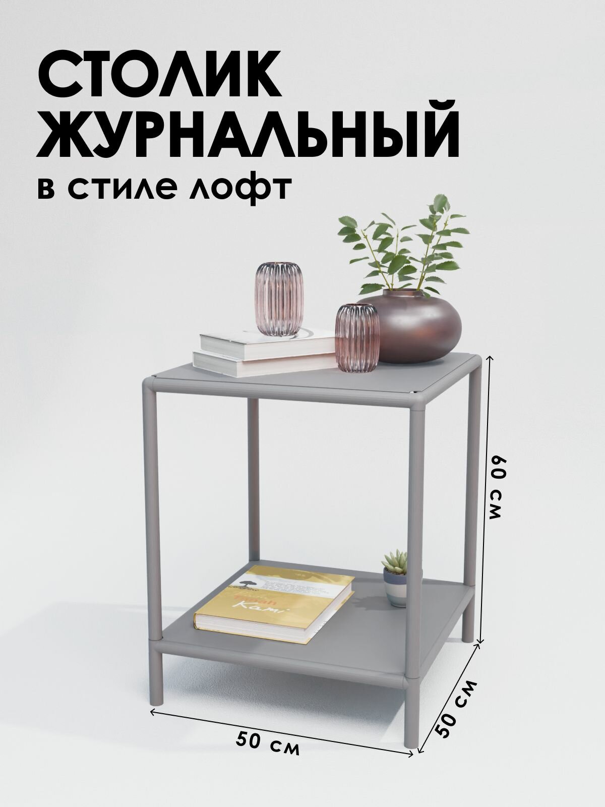 Журнальный столик Delta-Loft металлический в стиле лофт 50×50×60 см серый