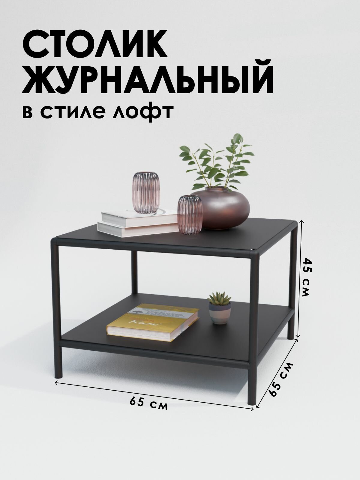 Журнальный столик Delta-Loft металлический в стиле лофт 65×65×45 см черный