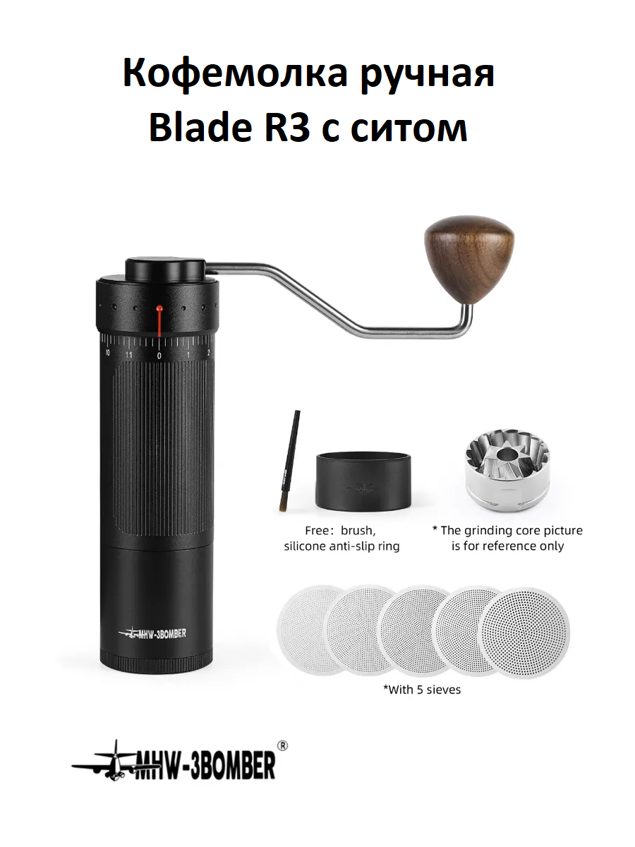 Кофемолка ручная MHW-3BOMBER Blade R3 с ситом, чёрный, 7 лезвий