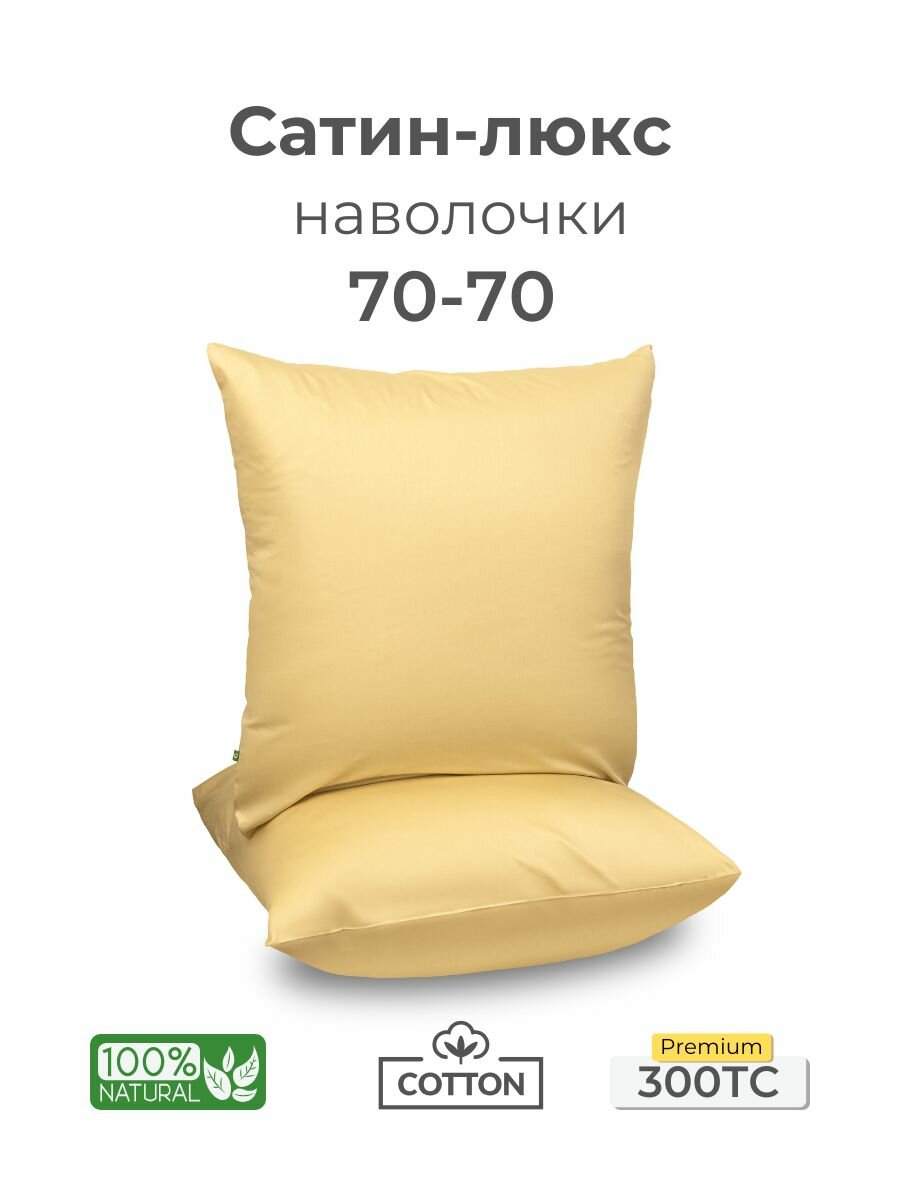 Наволочки, 70x70, 2 шт, сатин люкс, желтый, Coho Home