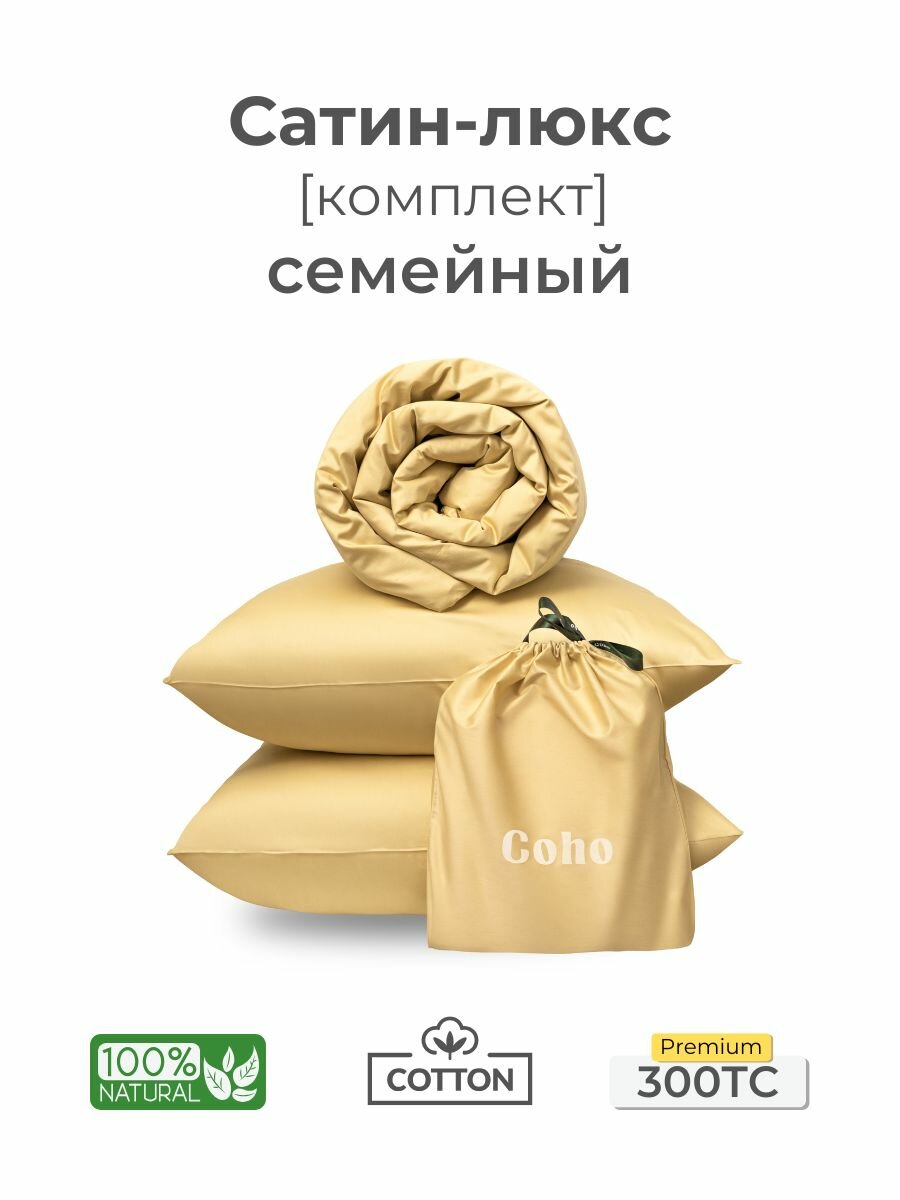 Комплект постельного белья, семейный, 50x70, сатин люкс, желтый, Coho Home
