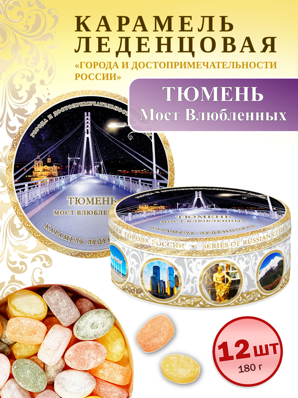 Карамель леденцовая Wooden Dreams "Тюмень - мост влюбленных" сувенирная, в жестяной банке, 12 шт