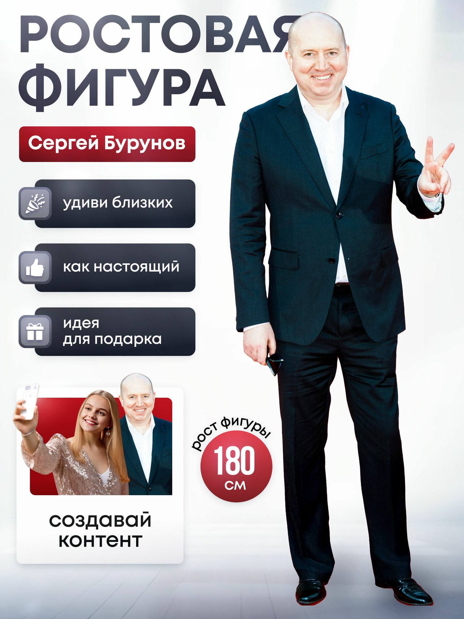 Ростовая фигура Сергей Бурунов