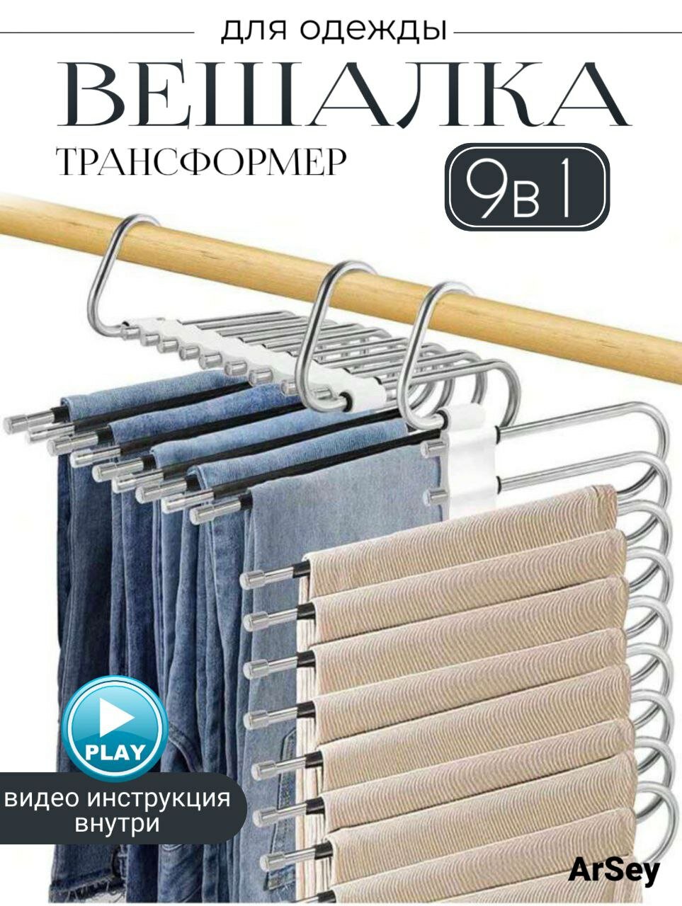 Вешалка-органайзер трансформер для брюк 9 в 1 с антискользящими креплениями компактное хранение и порядок в гардеробе