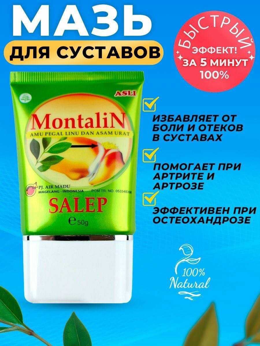 Монталин (Montalin) для суставов-50гр
