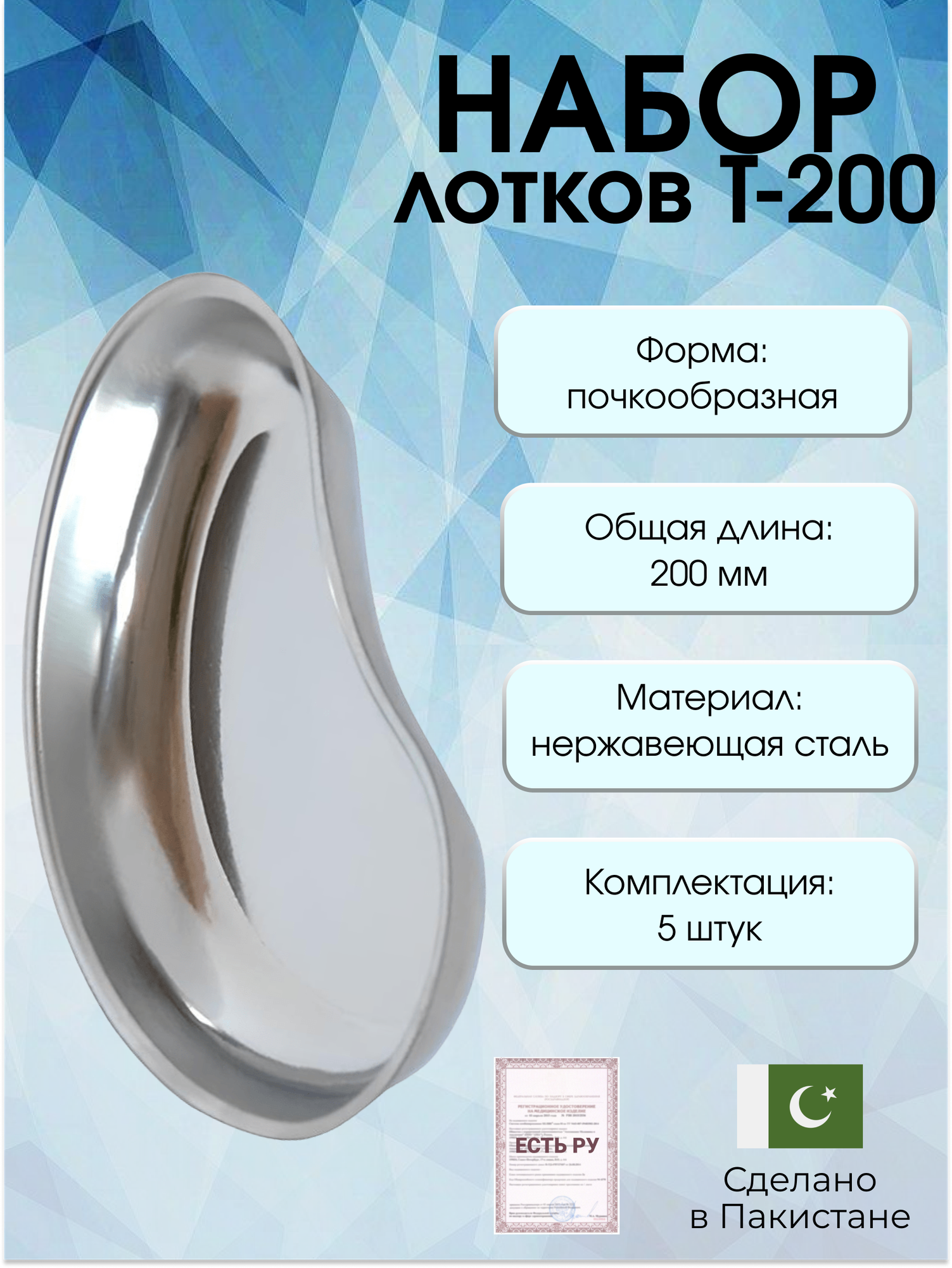 Набор медицинских почкообразных лотоков T-200 Surgicon, 5шт