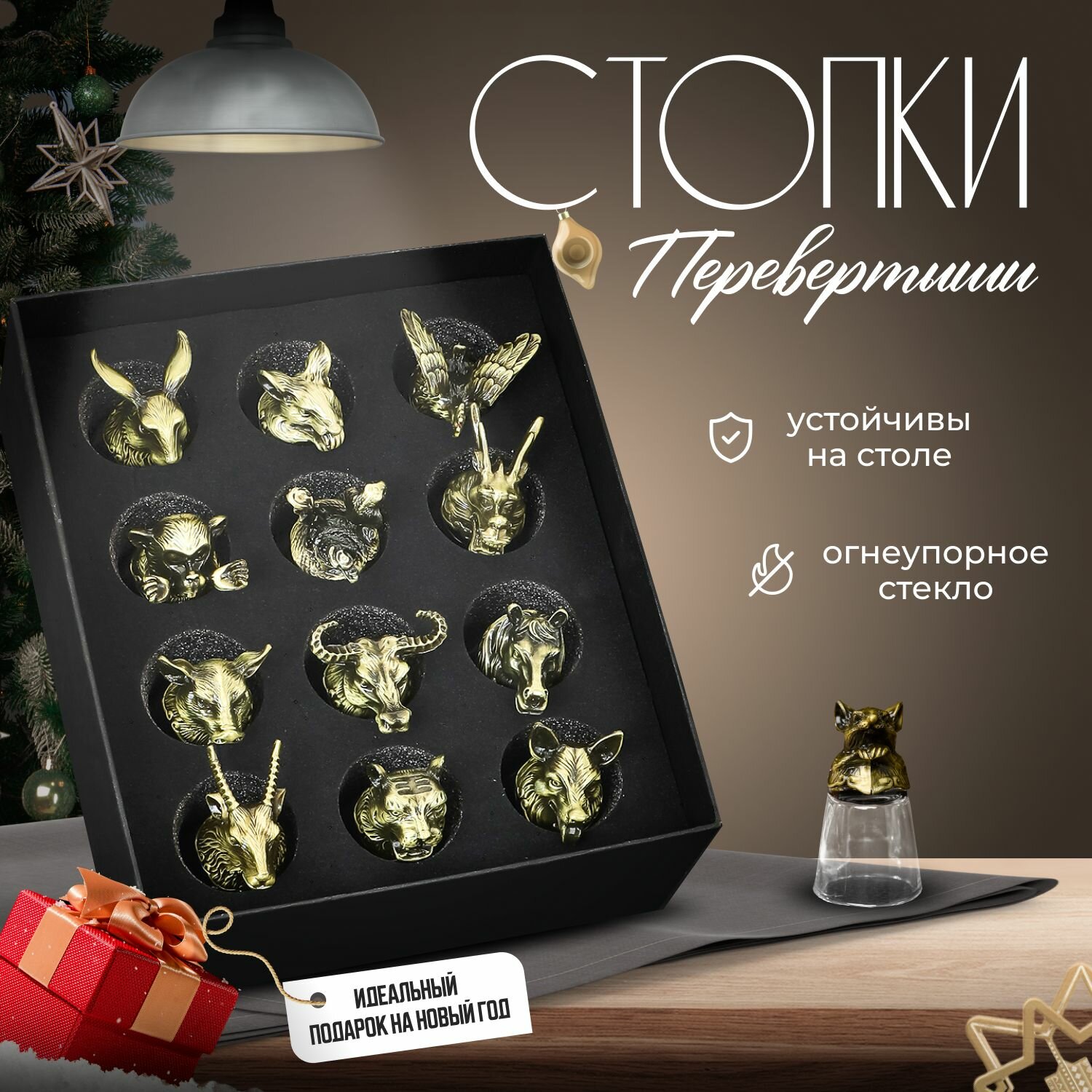 Набор стеклянных стопок-перевертышей 12 шт с головами животных, оригинальный подарок для мужчин, охотников и рыбаков