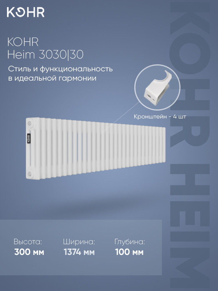 Стальной трубчатый радиатор Kohr Heim 3030/30 секций с боковым подключением 3/4