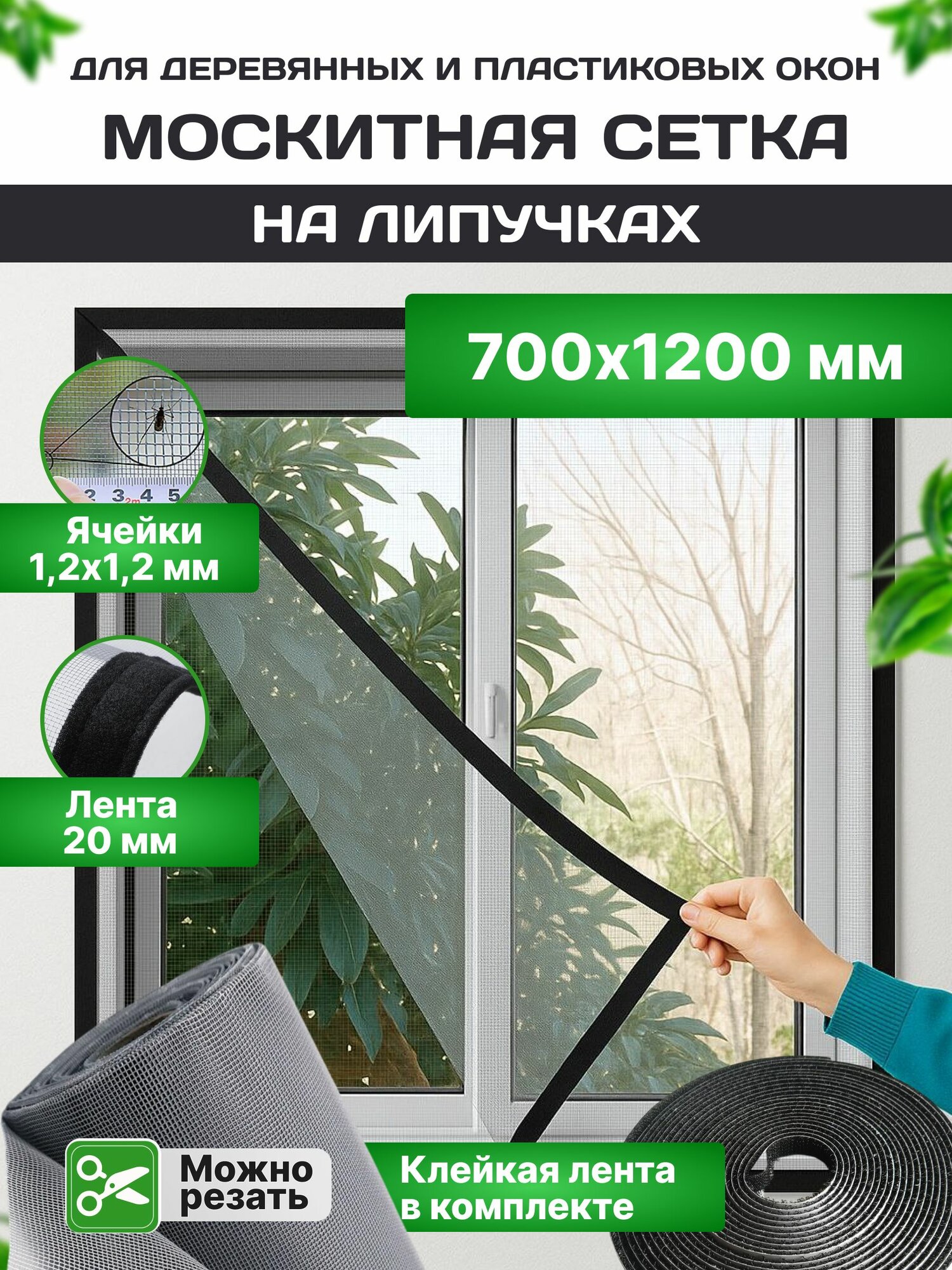 Москитная сетка на окно на липучке, размер 120х70 см