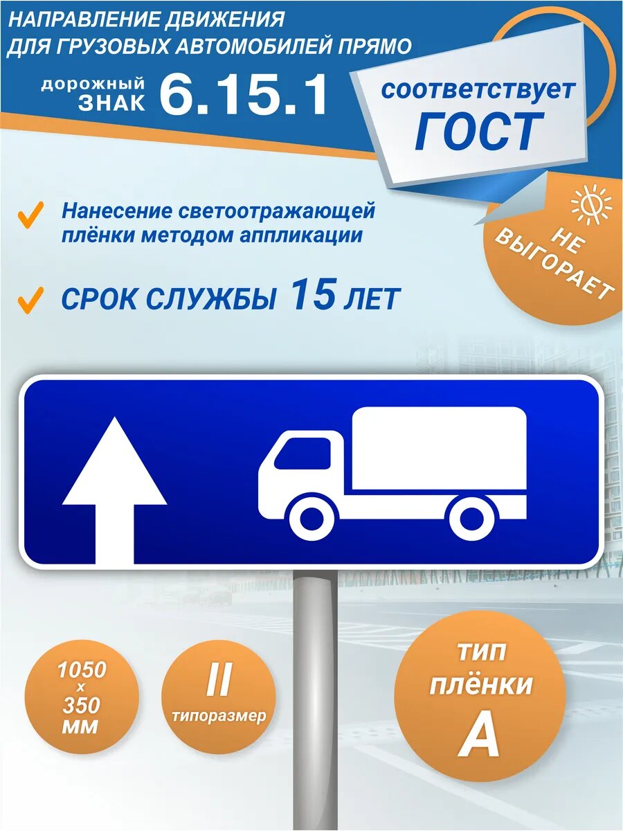 Дорожный знак 6.15.1 Направление для грузовых прямо