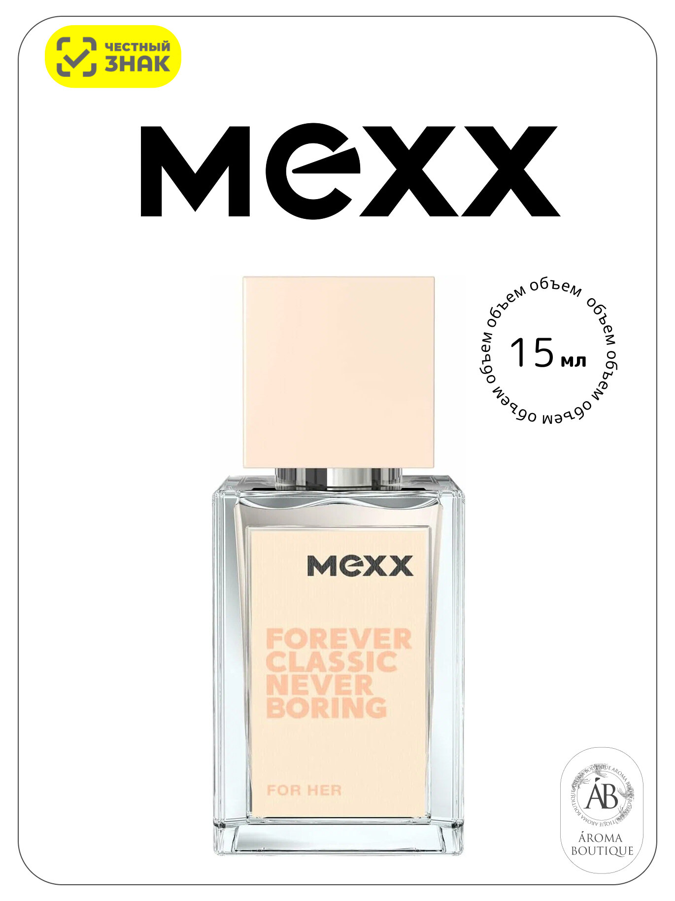Туалетная вода для женщин Mexx "Forever Classic Never Boring" Woman, Eau De Toilette, 15 мл