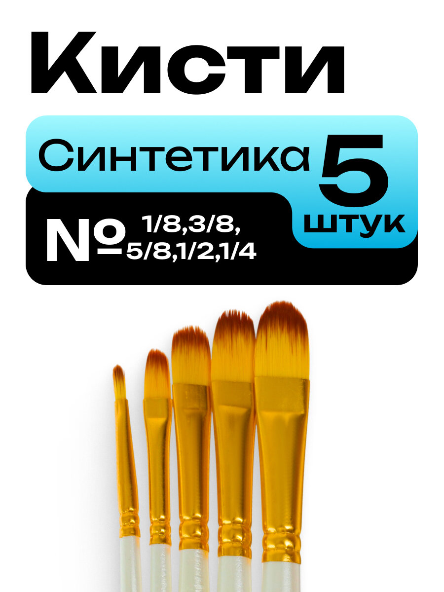 Набор кистей синтетика, 5 штук (№1/8,3/8,5/8,1/2,1/4), плоские, закругленные, в блистере