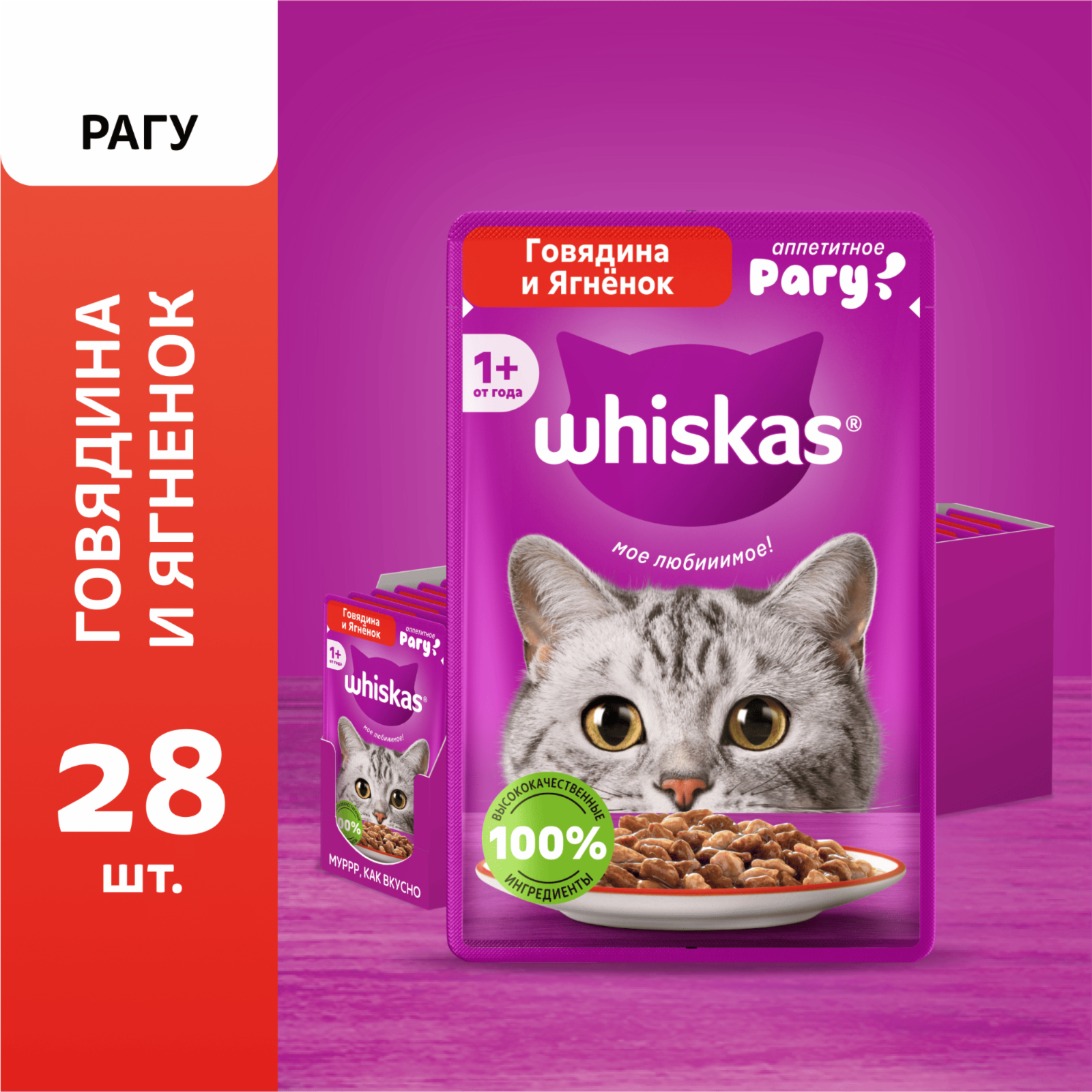 Влажный корм для кошек, рагу с говядиной и ягненком, 75г х 28шт