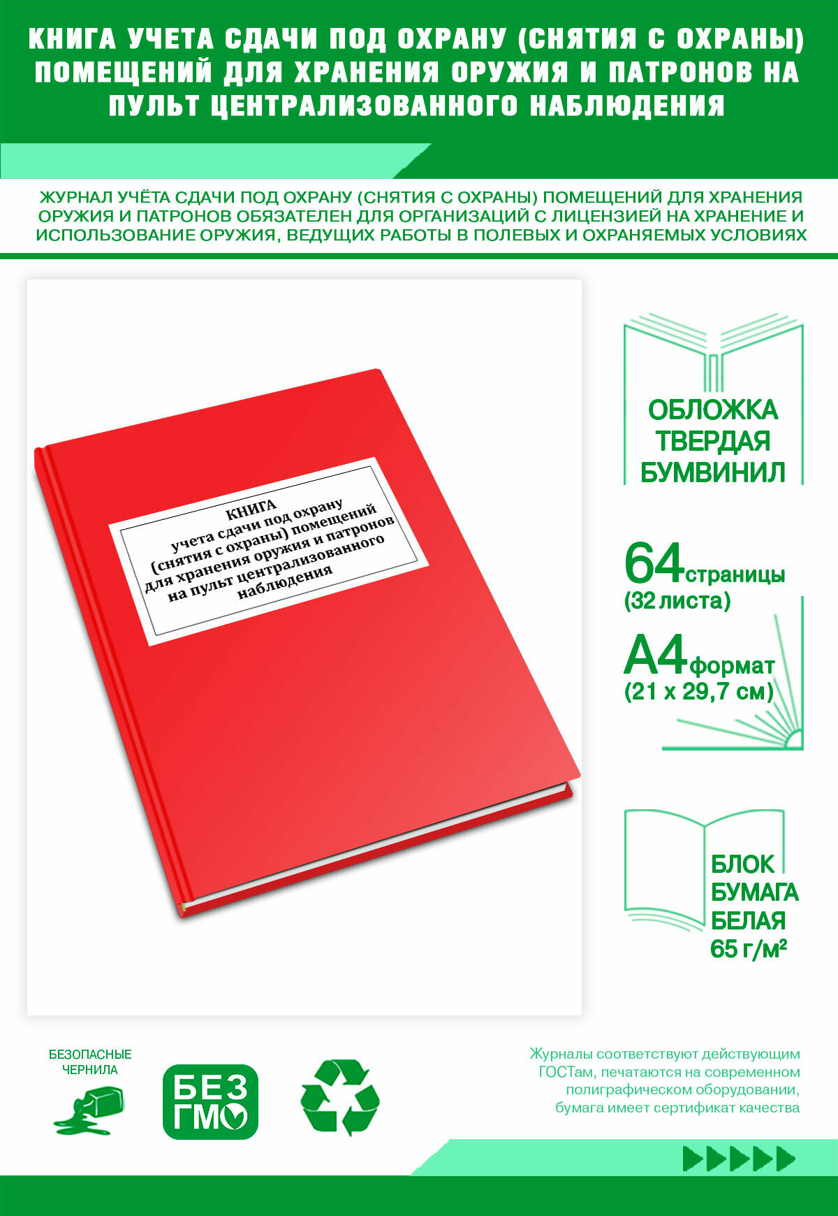 Книга учета сдачи под охрану (снятия с охраны) помещений для хранения оружия и патронов на пульт централизова 64 страниц Твердый, красный, бумвинил
