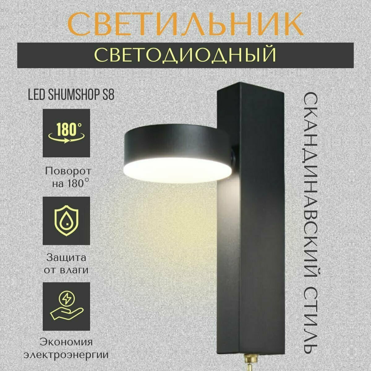 Бра, светильник настенный светодиодный
