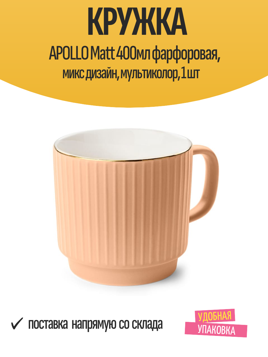 Кружка APOLLO Matt 400мл фарфоровая, микс дизайн, мультиколор, 1 шт / посуда для кухни
